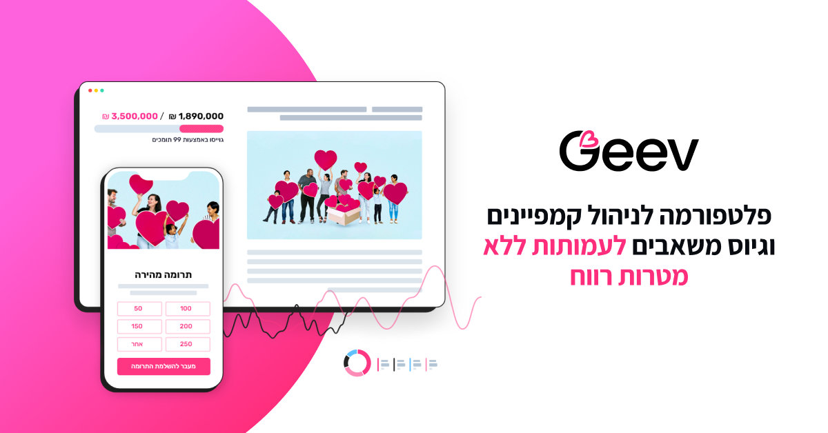 Geev - פלטפורמה לניהול קמפיינים וגיוס תרומות לעמותות